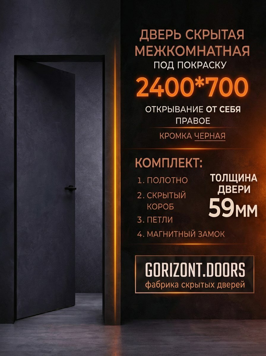 Скрытая межкомнатная дверь комплект INVISIBLE REVERSE от себя, петли слева 700х2400 черная кромка