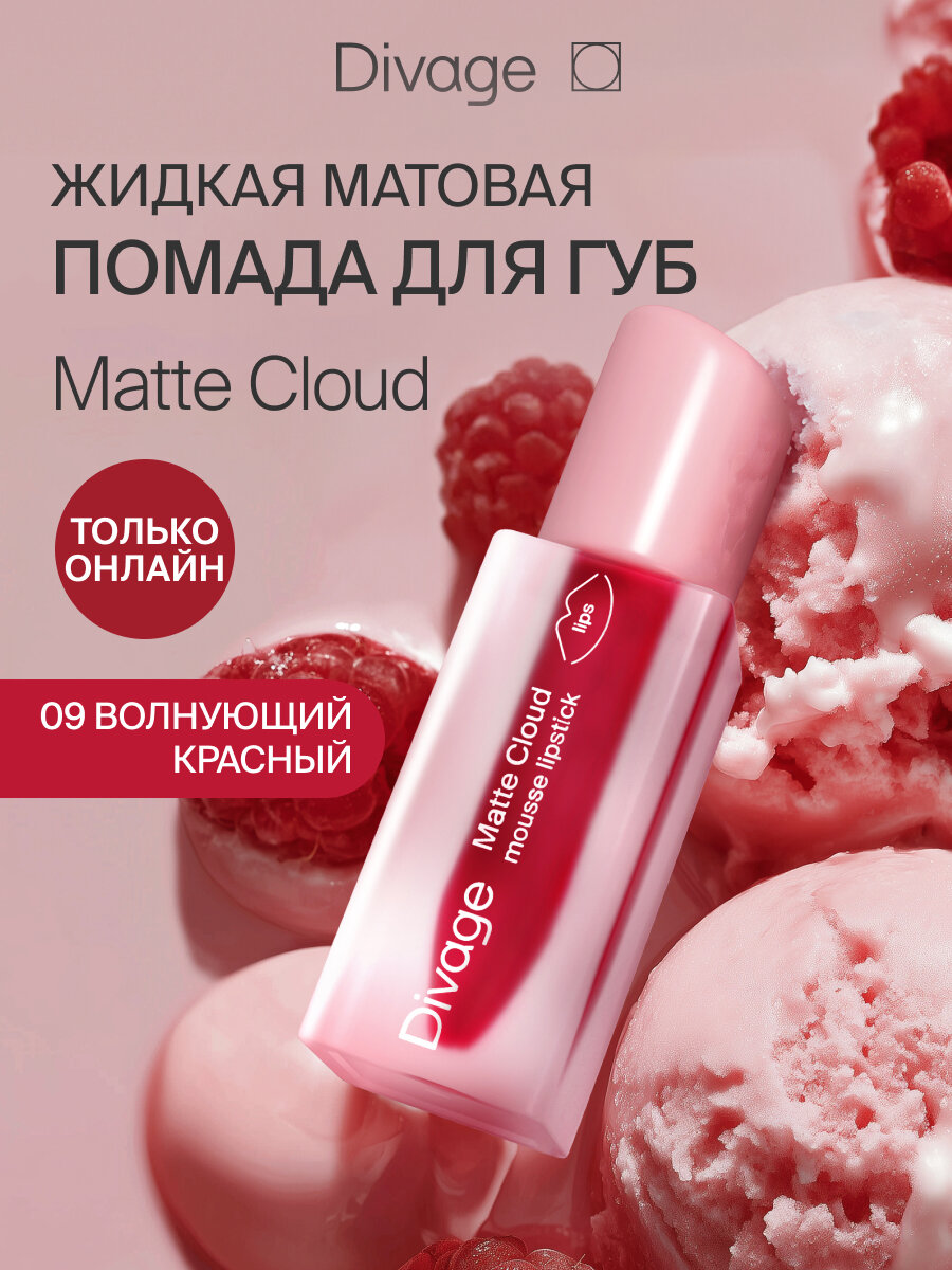 Divage Помада для губ жидкая матовая Matte Cloud тон 09 волнующий красный