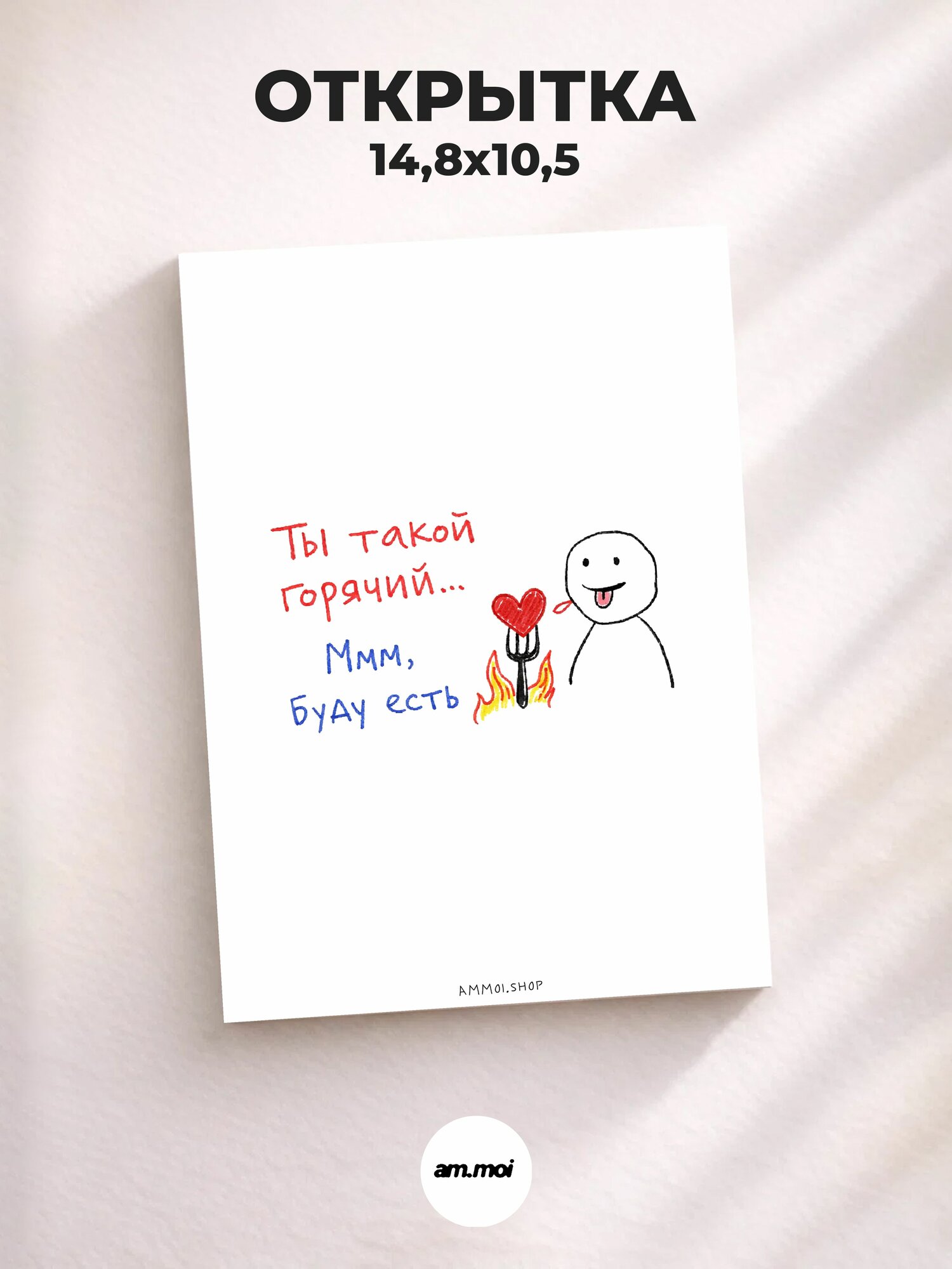 Открытка Ты такой горячий. Ммм, буду есть от Am.moi