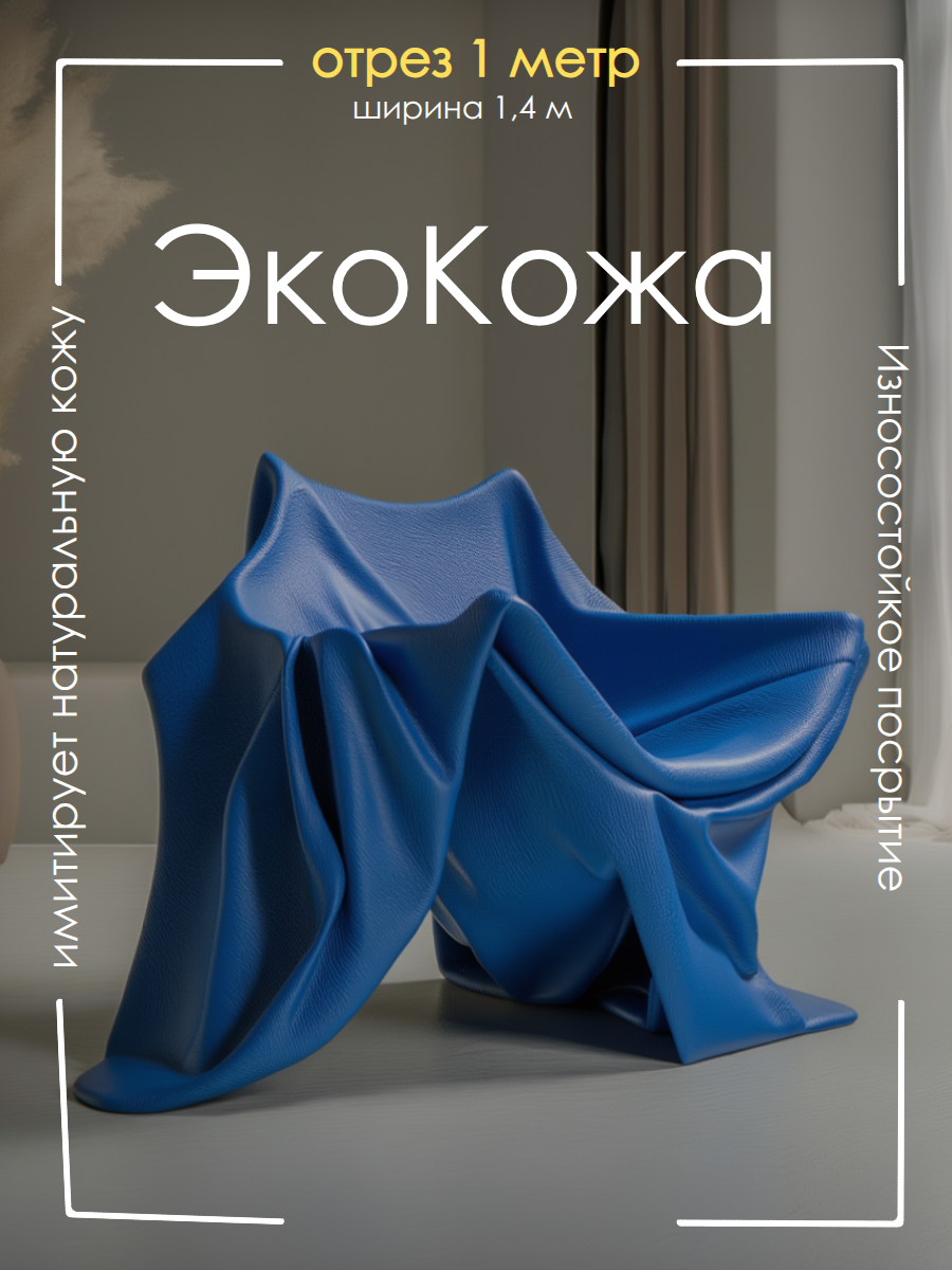 Экокожа для обивки мебели и авто 140х100см, цвет синий , кожзам отрез 1 метр