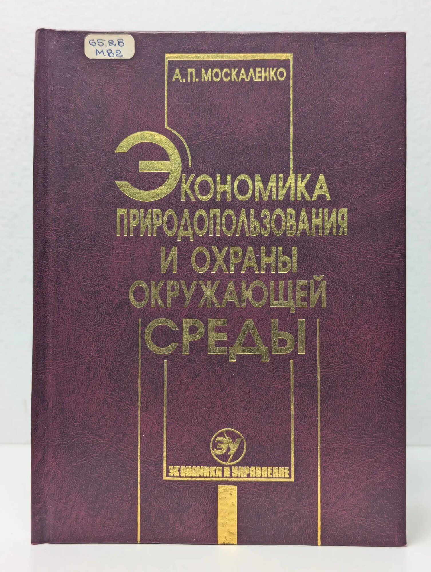 Экономика природопользования и охраны окружающей среды Москаленко Александр Петрович 2003