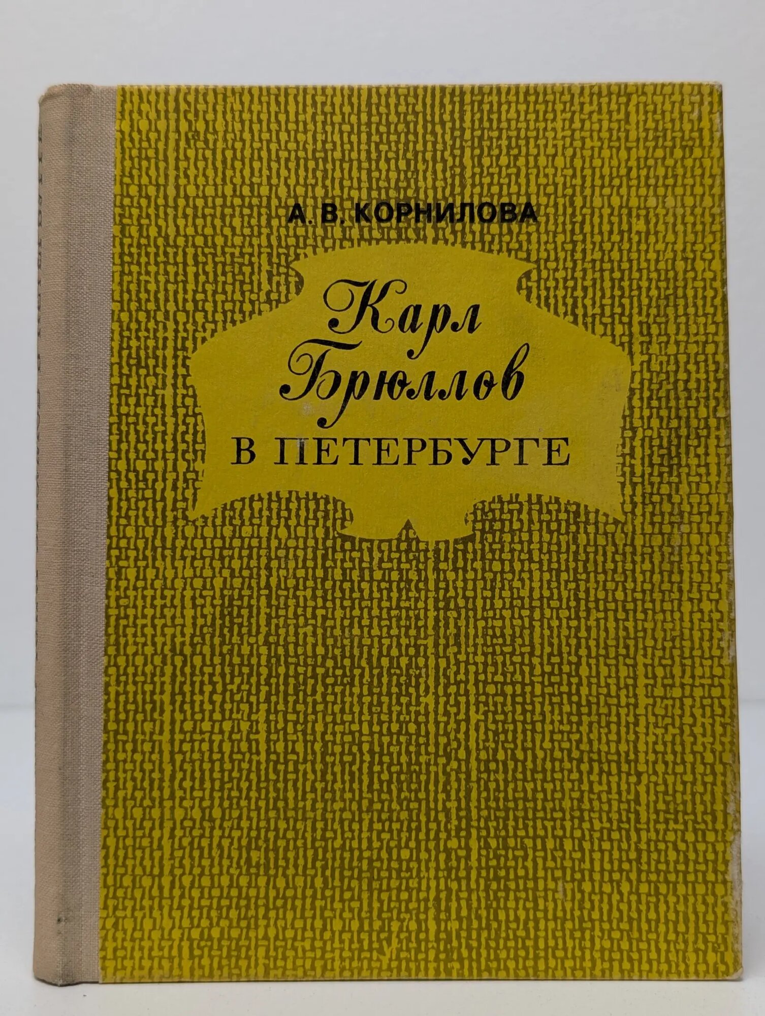 Карл Брюллов в Петербурге Корнилова Анна Владимировна 1976