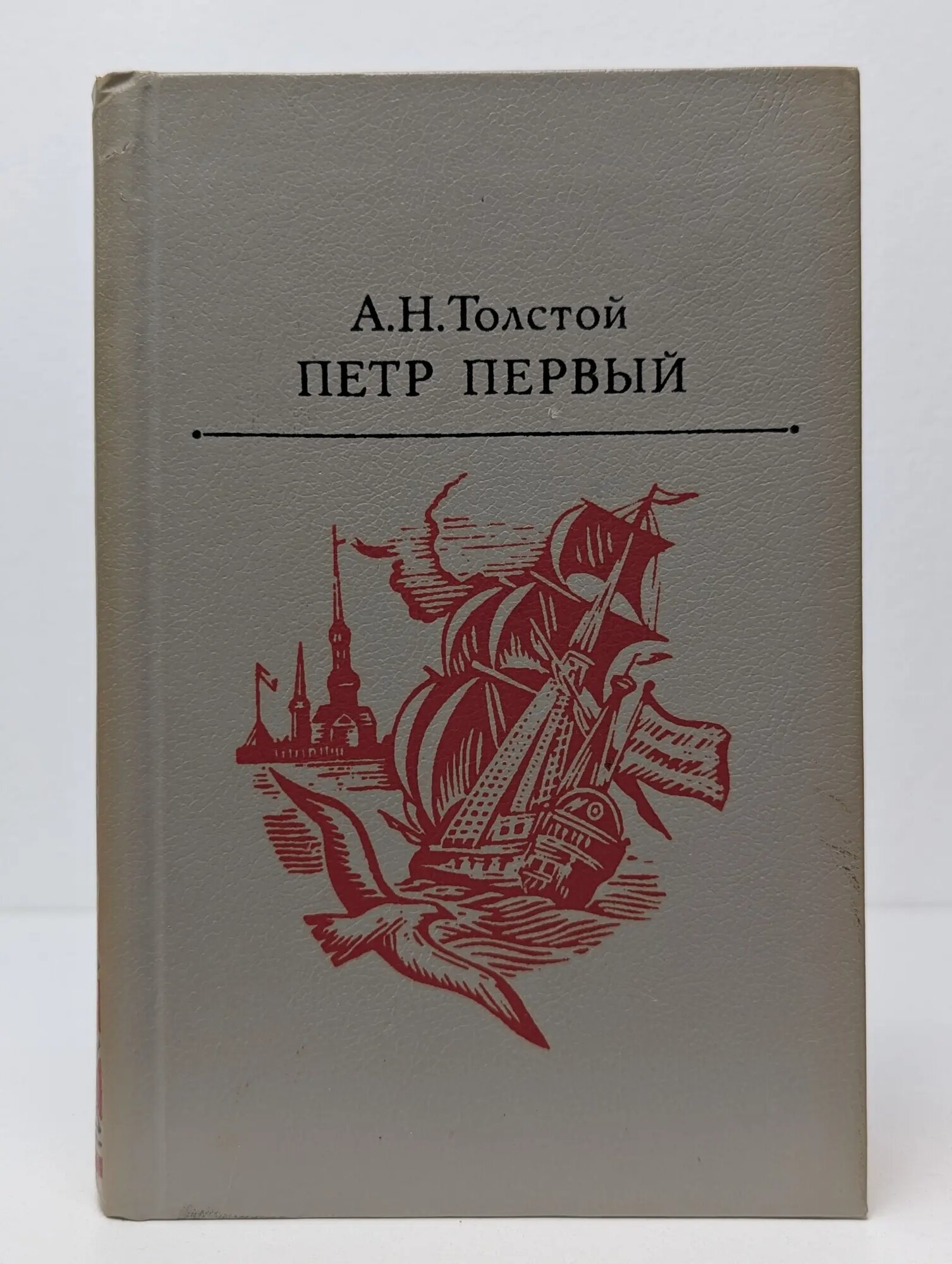 Петр Первый Толстой Алексей Николаевич 1988
