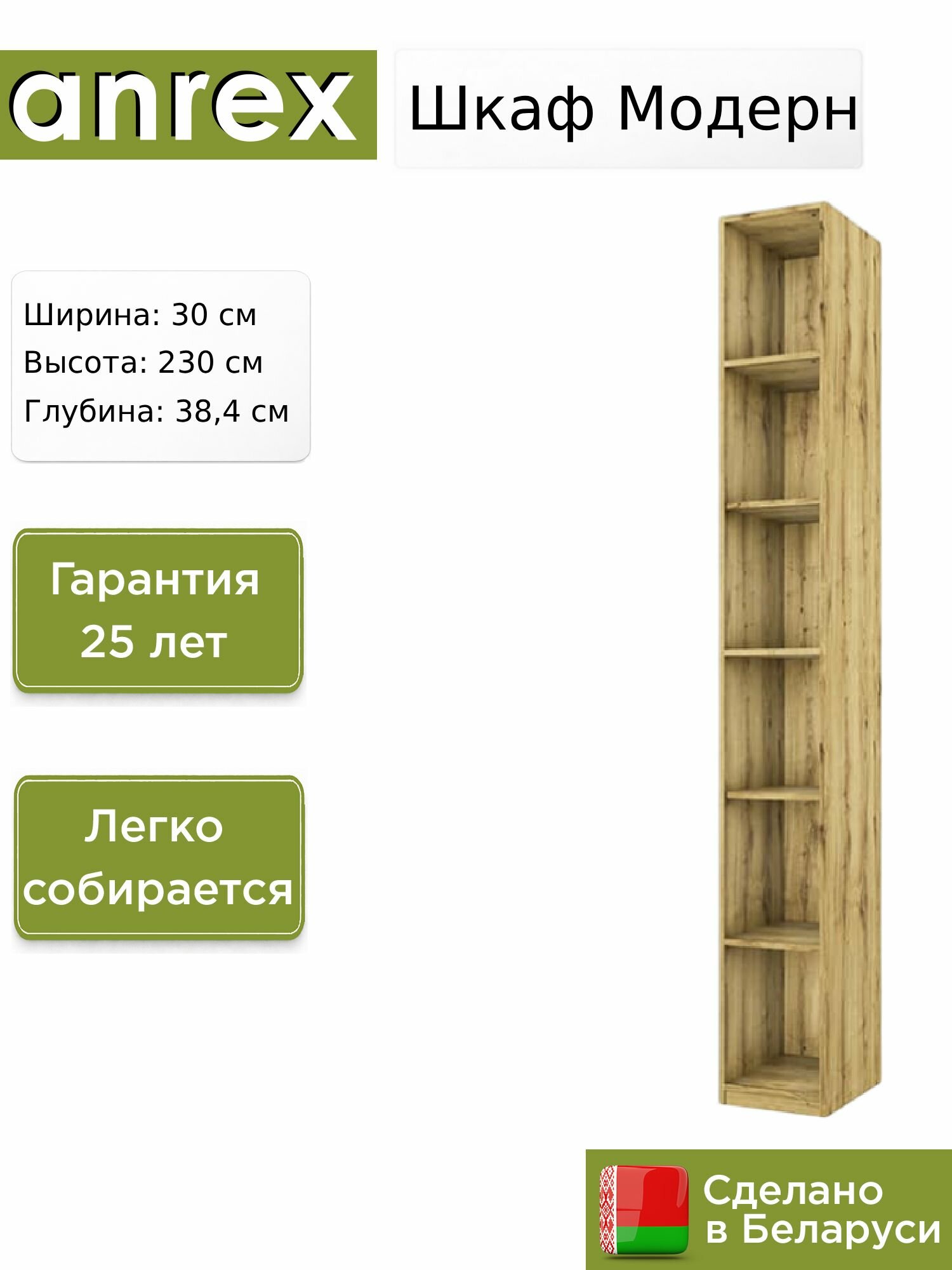 Шкаф открытый Anrex Модерн / Modern, 30х38.4х230 см