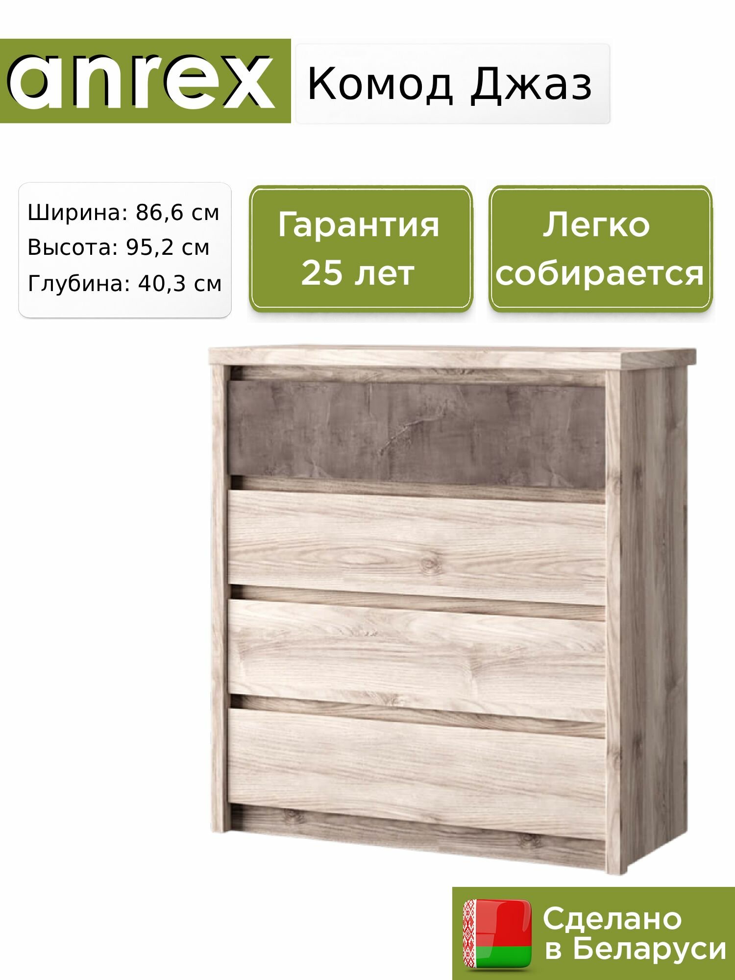 Комод Anrex Джаз / Jazz 4S, 86.6х40.3х95.2 см