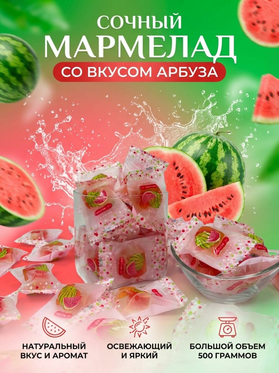Китайский мармелад со вкусом Арбуза, жевательный, в пакете, 500 г