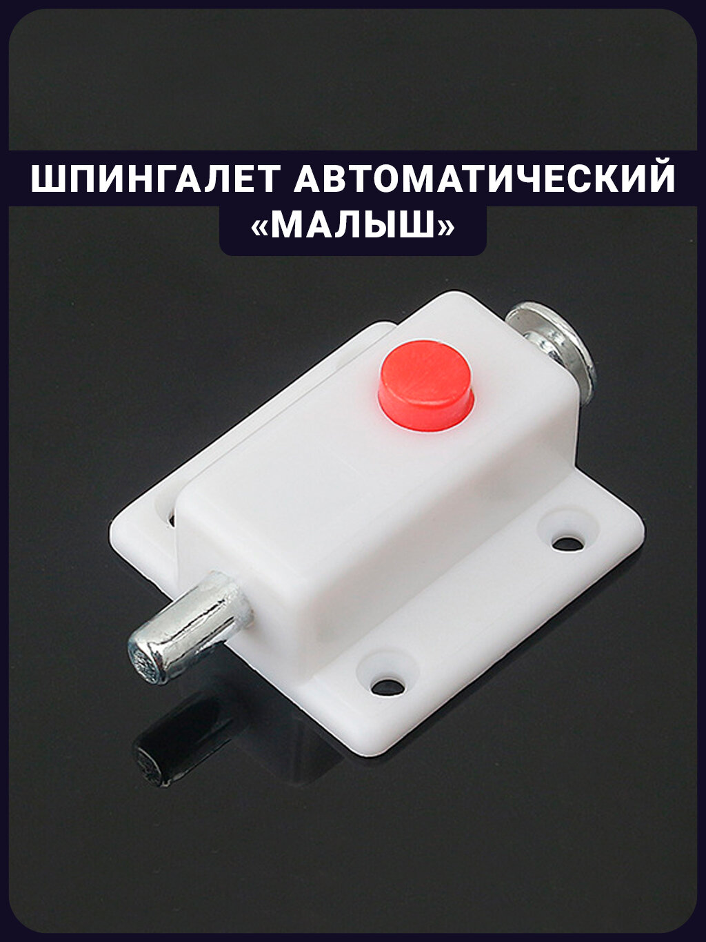 Шпингалет накладной автоматический "Малыш" 37 мм, задвижка дверная автомат с кнопкой, засов мебельный