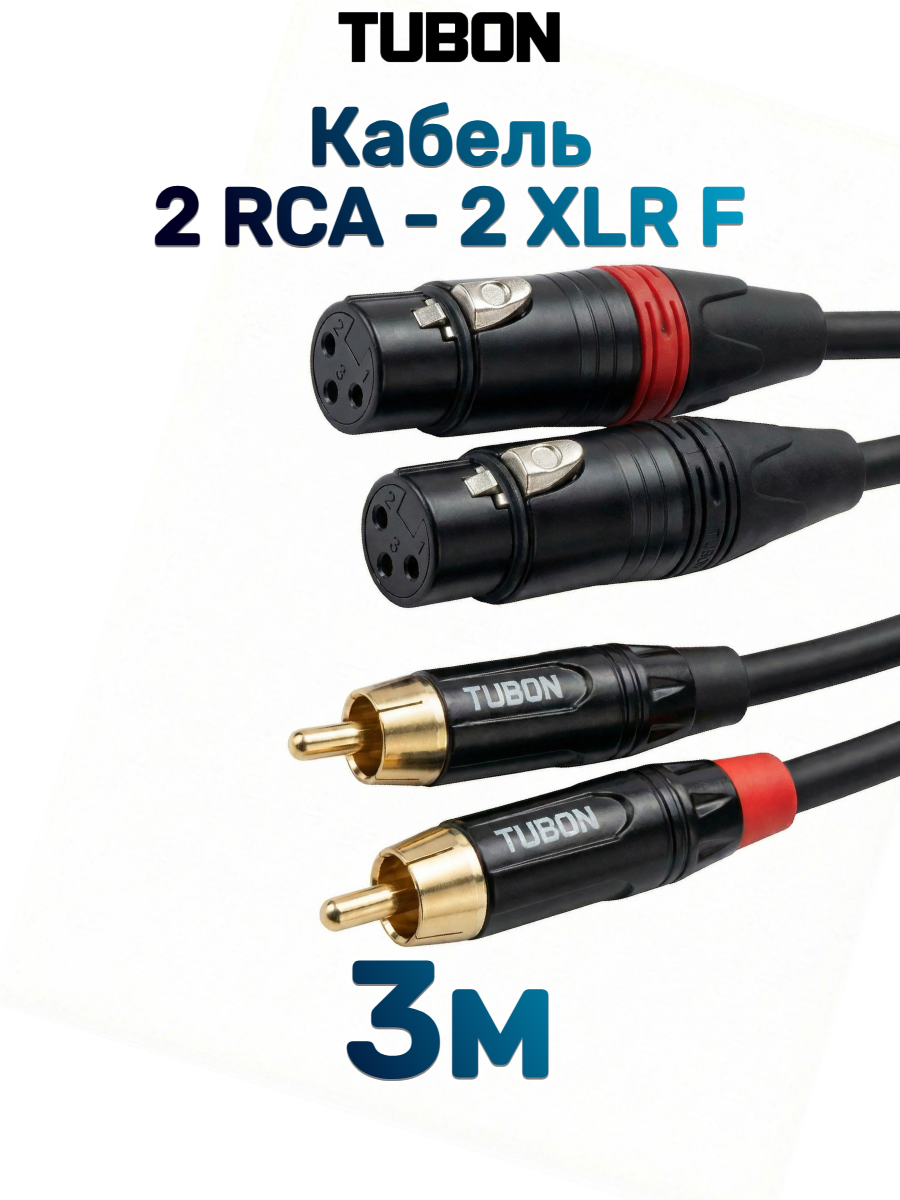 Кабель TUBON Микрофонный межблочный 2 x XLR (F) Female - 2 x RCA (M) Male OD6.0 ПВХ 2XF2R001 3м