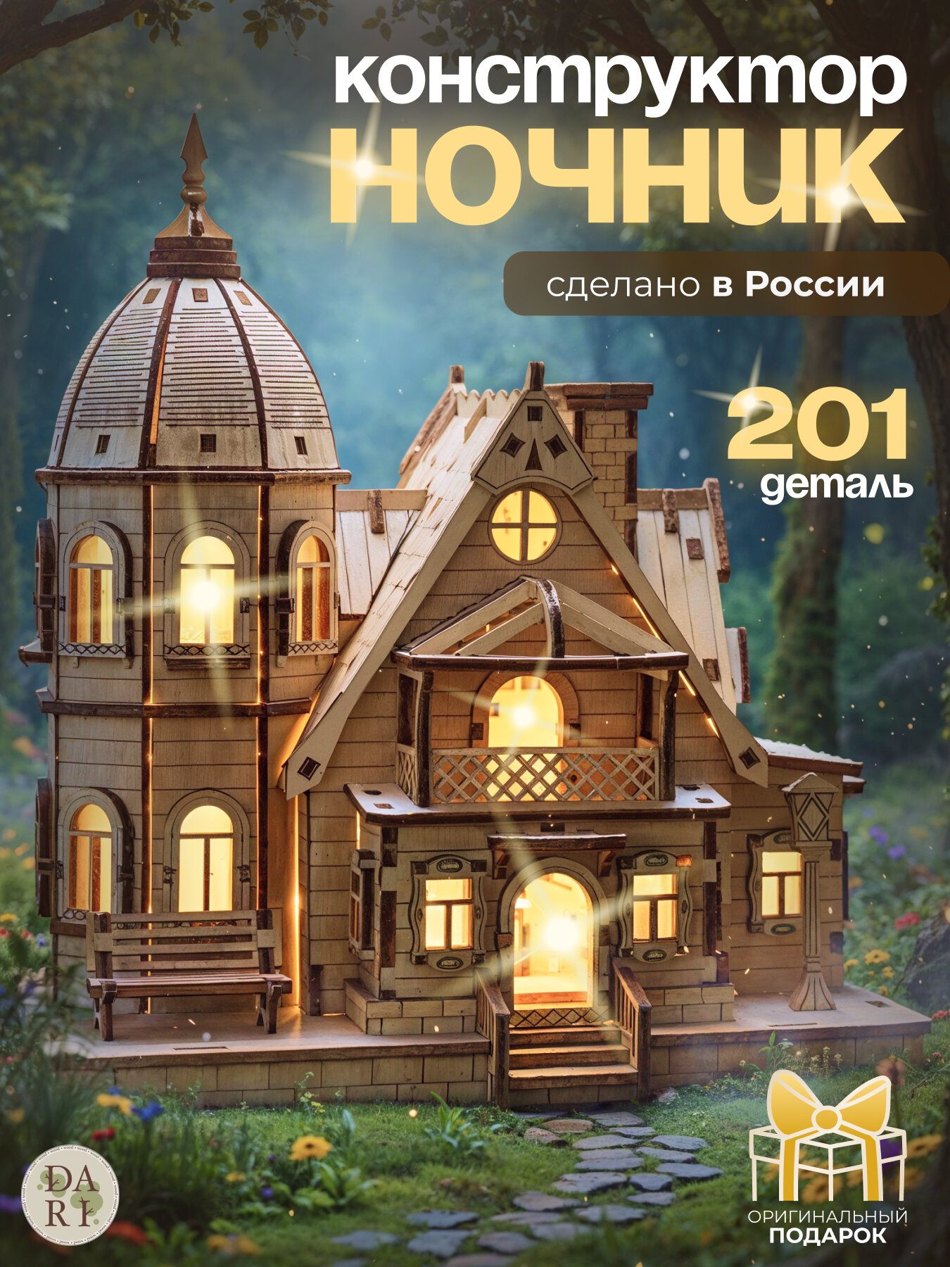 Деревянный конструктор с подсветкой "Сказочный замок" в подарочной упаковке, сборная 3д модель для взрослых и детей