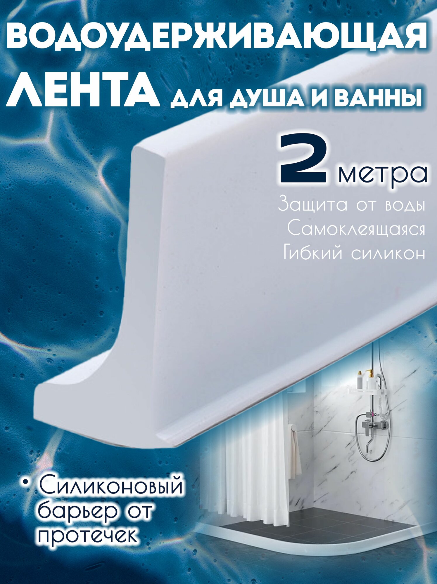 Силиконовая водоудерживающая лента для душевой и ванны, бортик от воды, 2м