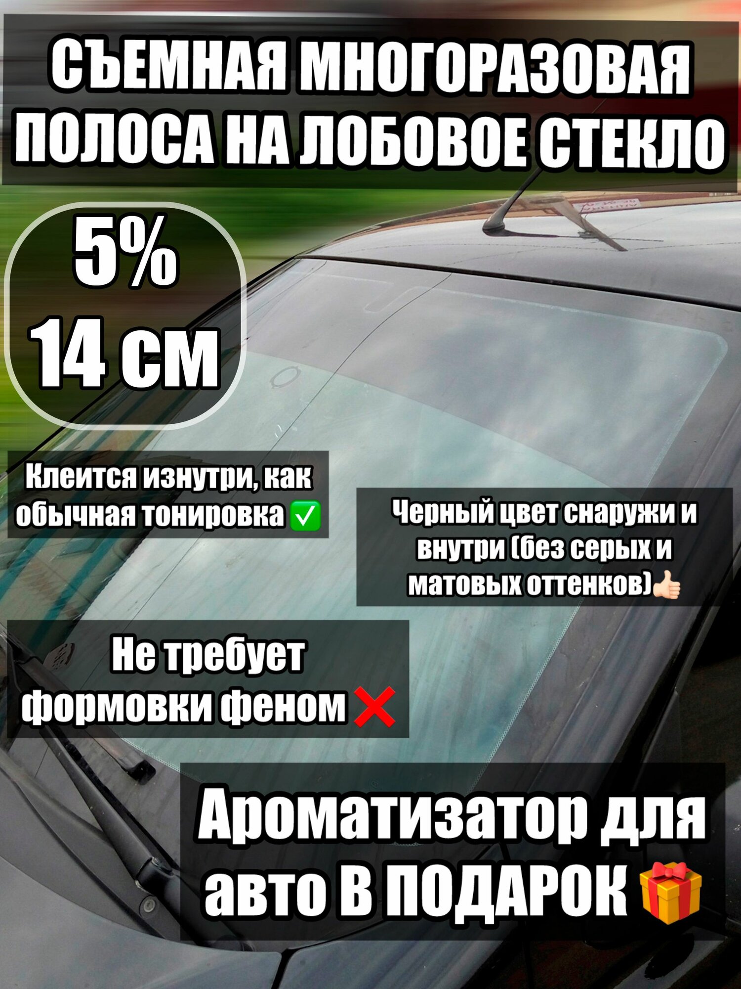 Полоса 14 см (ГОСТ) на лобовое стекло 5%/ Съемная полоса на лобовое стекло 5%/ Козырек на лобовое стекло 5%
