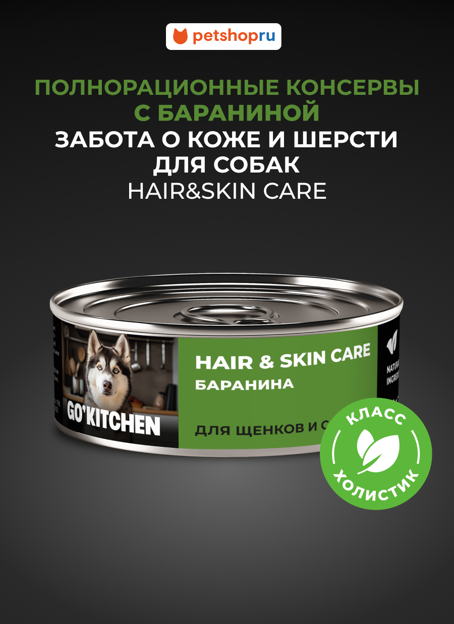 Go'Kitchen полнорационные консервы для взрослых собак и щенков с бараниной, забота о здоровье кожи и шерсти, hair&skin care lamb, 100 г. Влажный корм