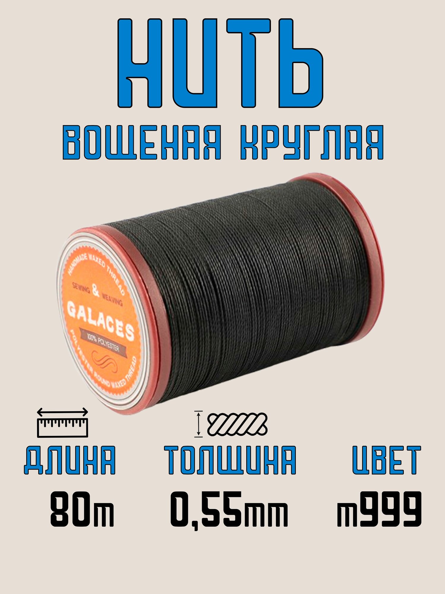 Нитки Galaces круглые, вощеные, полиэстер, толщиной 0,55 мм, 80 м, цвет 999
