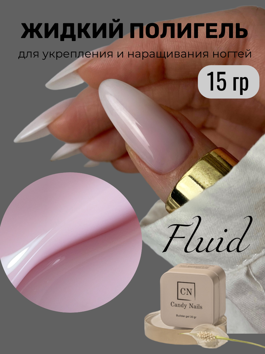 Candy Nails FLUID easy gel 15 гр, жидкий полигель