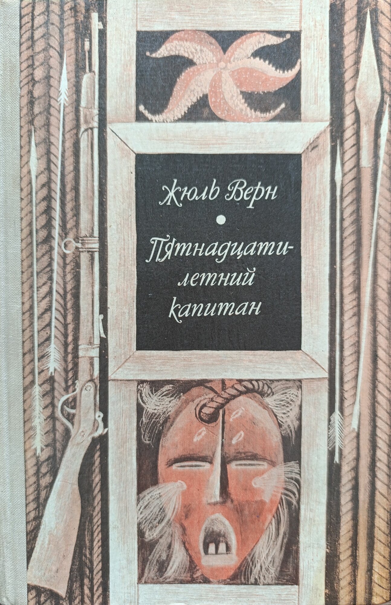 Пятнадцатилетний капитан: Роман. 1980 год
