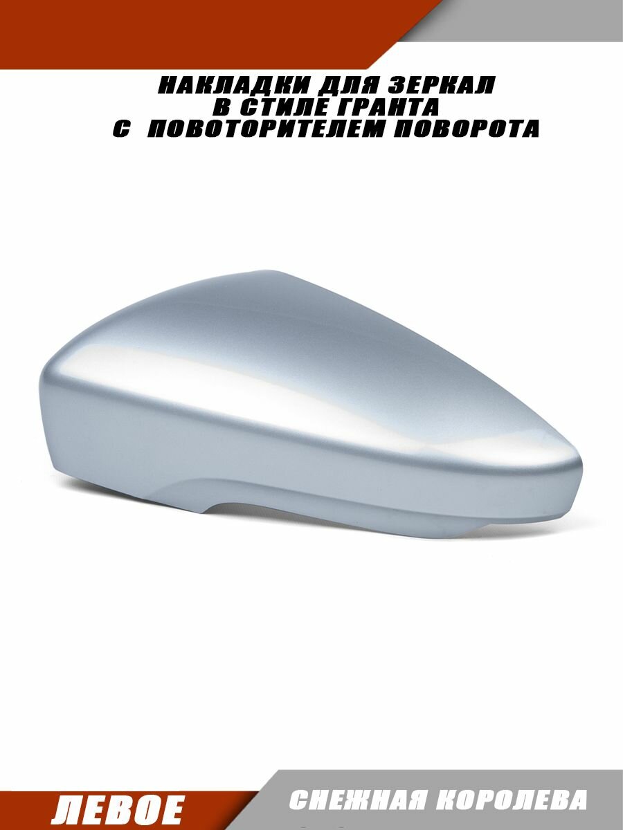 Накладка левая на зеркало Лада Гранта 2191 2191.8201233-20 под повторитель поворота, цвет Снежная королева