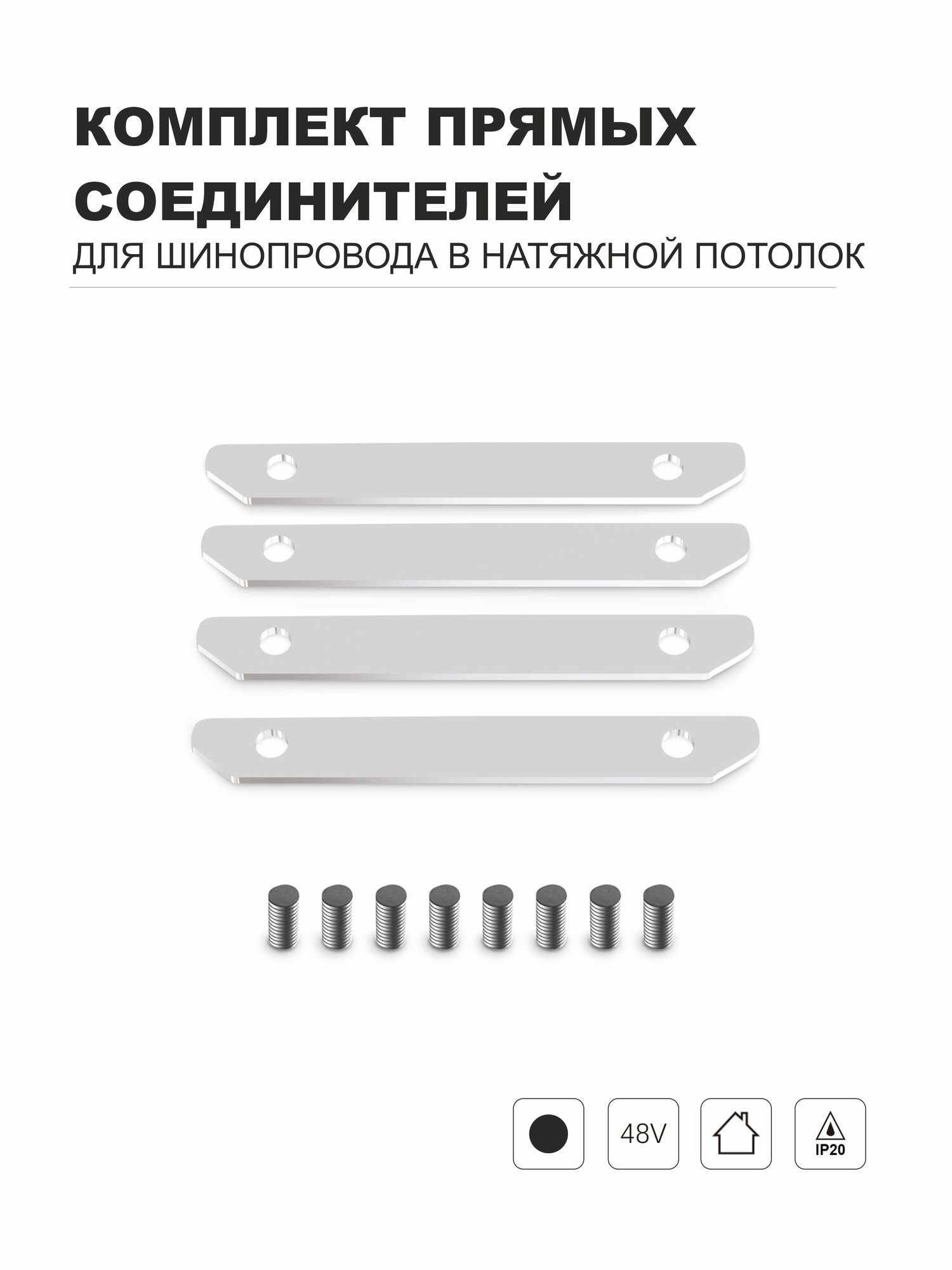 Комплект прямых соединителей для шинопровода в натяжной потолок, 4 шт