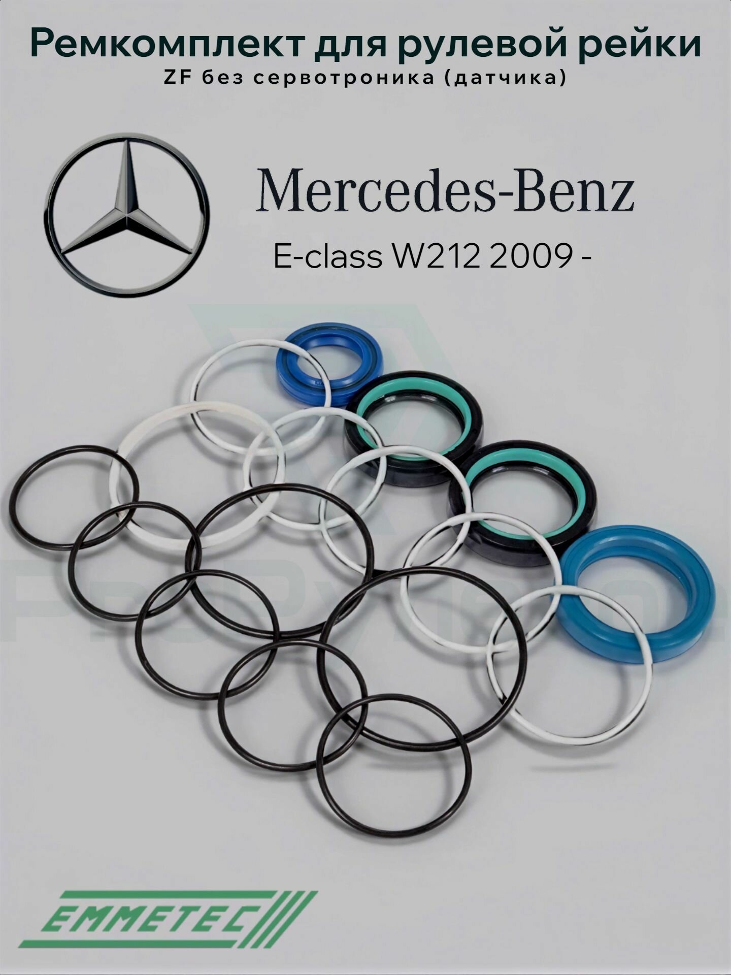 Ремкомплект для рулевой рейки ZF Mercedes E-class W212 (2009-) без датчика