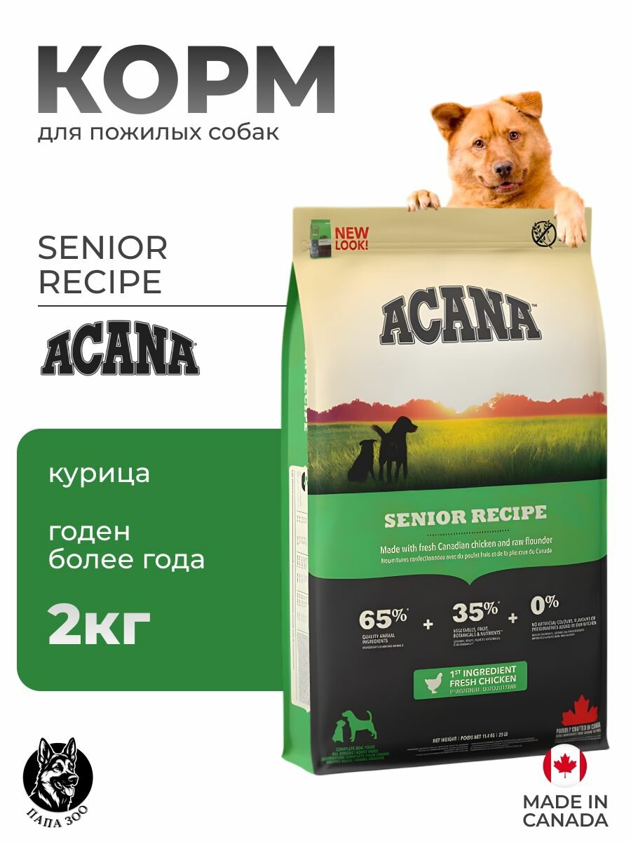 Беззерновой корм для пожилых собак ACANA Senior Recipe, 2 кг