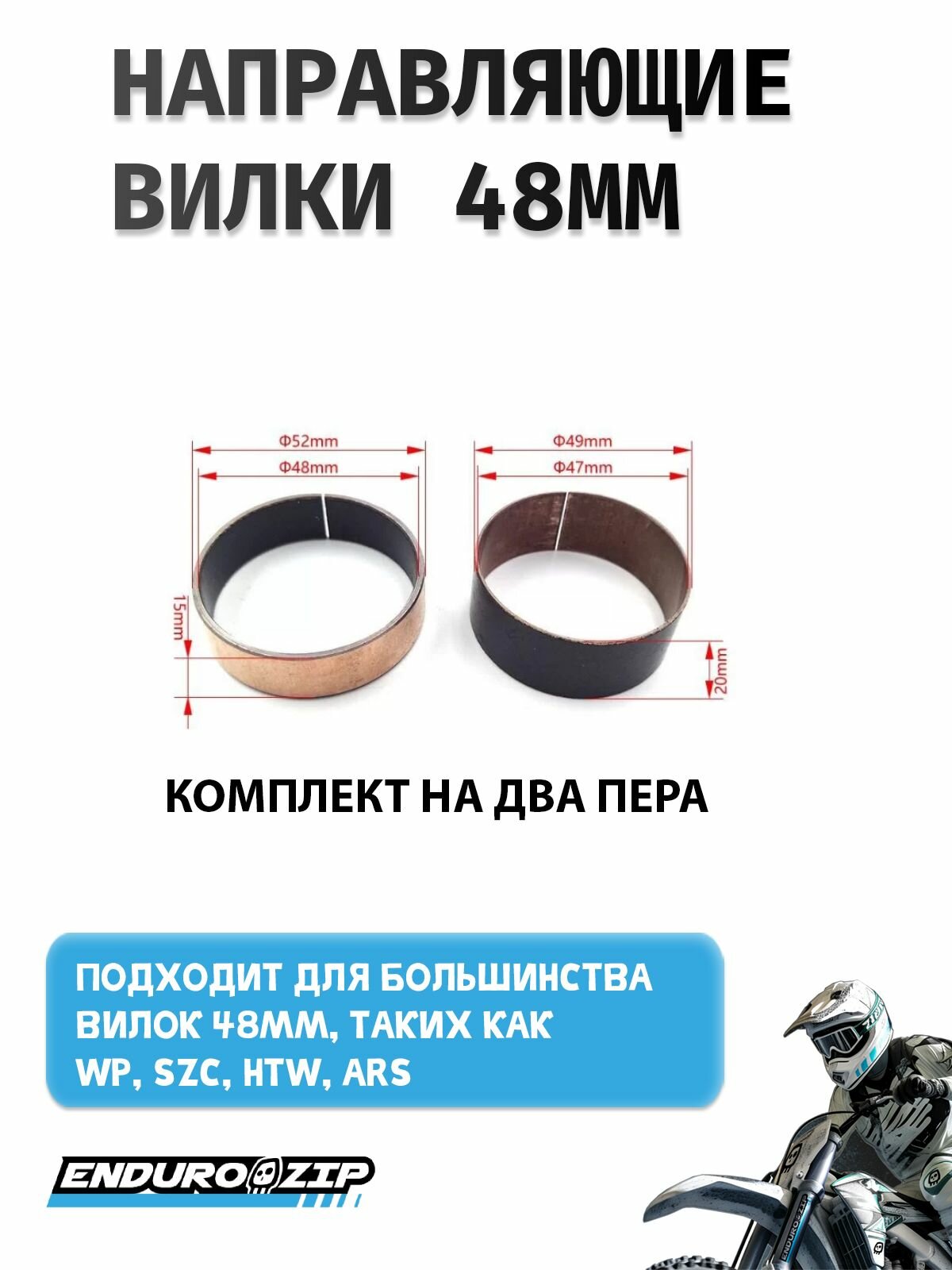 Направляющие вилки 48мм WP, SZC, HTW, ARS, направляющие Kews