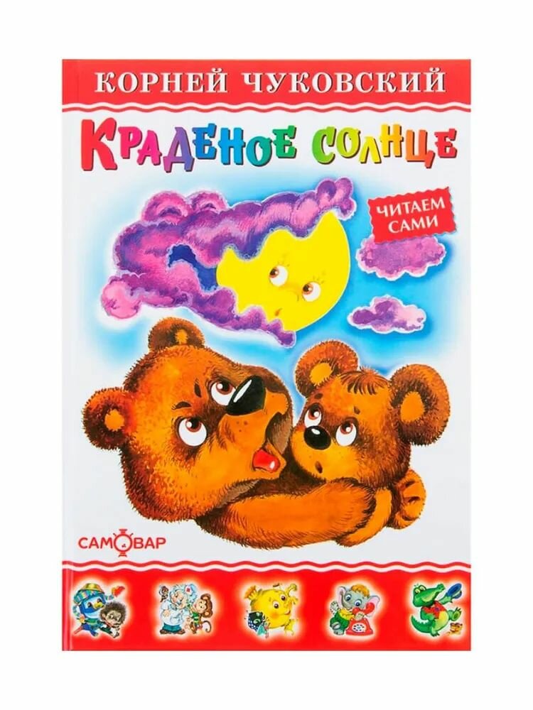 Книга для детей Краденое солнце Чуковский Корней Иванович