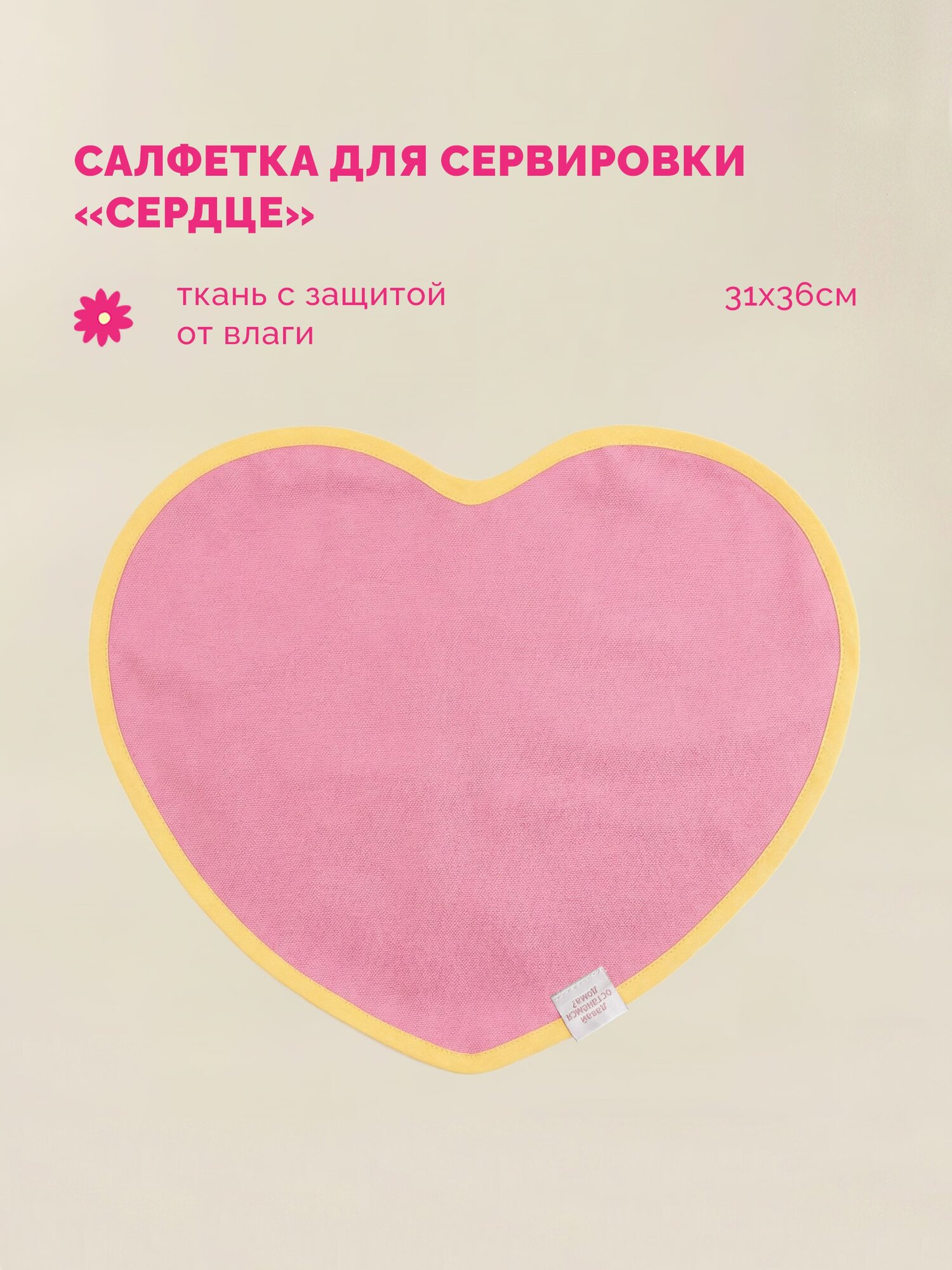 Салфетка для сервировки Сердце, из ткани с защитой от влаги, 1 шт