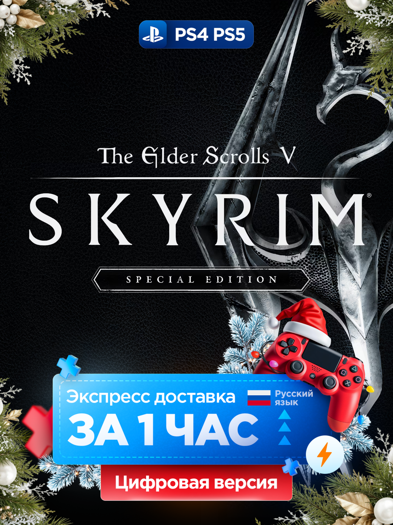 Игра The Elder Scrolls V: Skyrim Special Edition для PS5 и PS4 | Полностью на русском языке | PlayStation 4 и 5