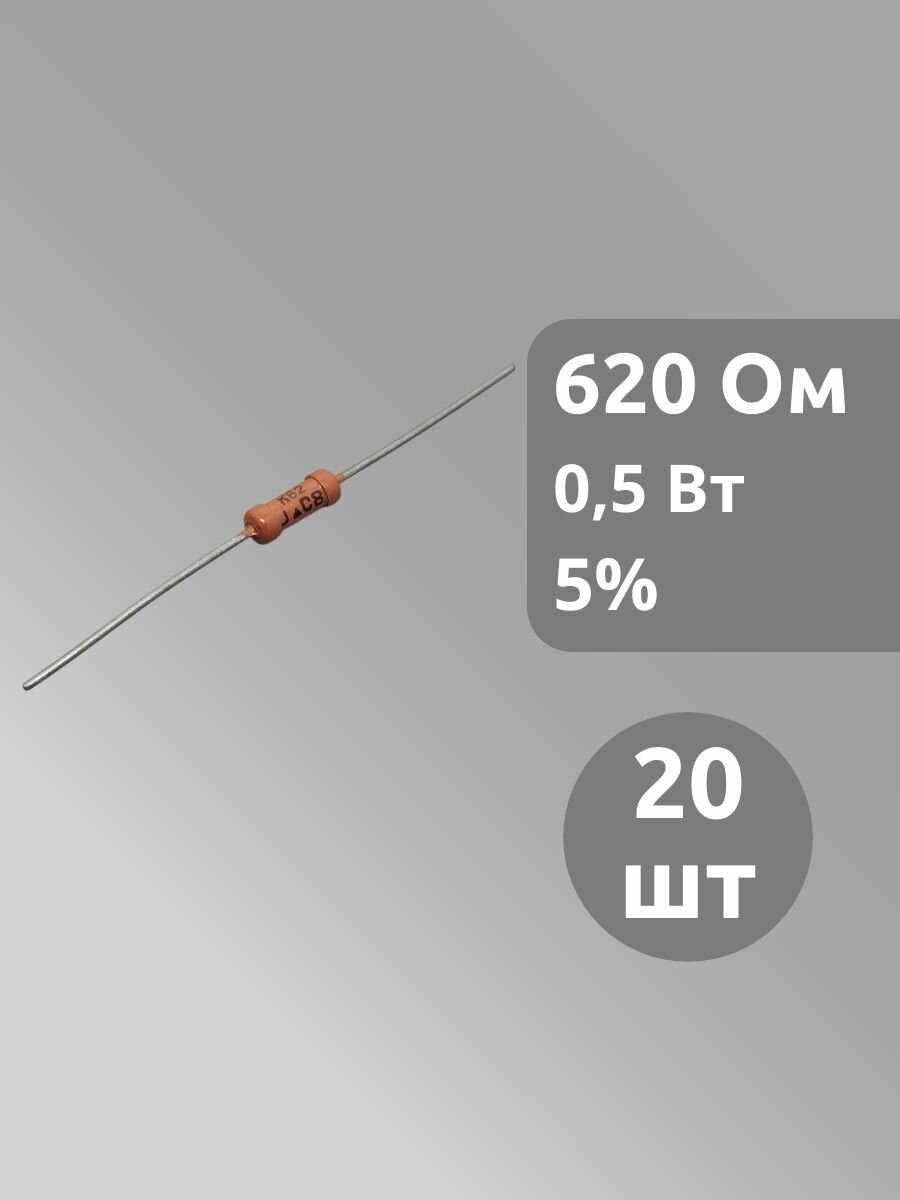 Резистор 620 Ом 0.5Вт, МЛТ, 5%, 20штук