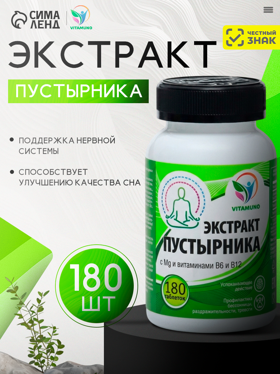 Магний В6 и В12 с экстрактом пустырника, от стресса, бессонницы,180 таблеток по 0,5 г