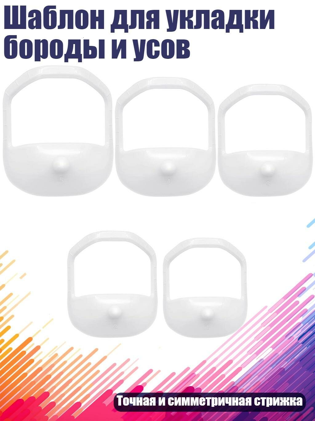 Шаблон для укладки бороды и усов, Белый