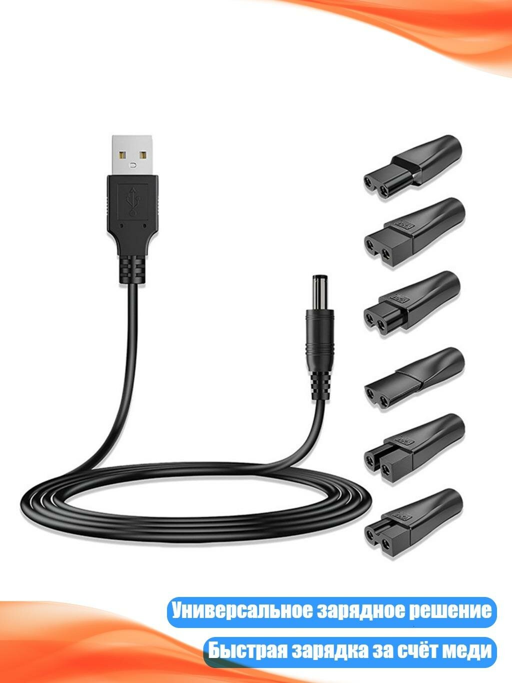 Многофункциональный зарядный кабель для электробритв и настольных ламп, набор из 6 частей