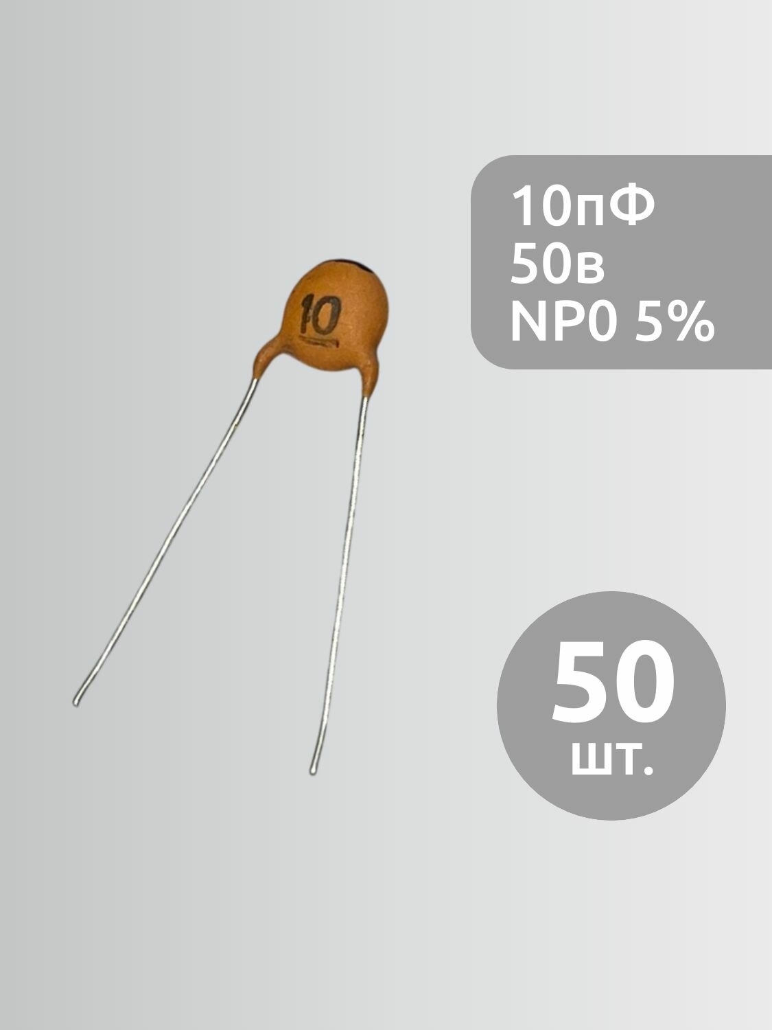 Конденсатор 10пФ, 50в, керамический, MLCC, NPO, 5%, 50штук