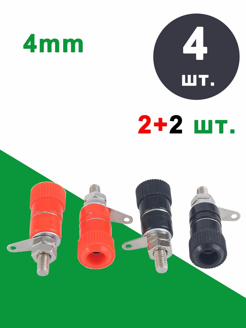Разъем "Банан" гнездо / Акустический коннектор / Красный 2 шт + Чёрный 2 шт