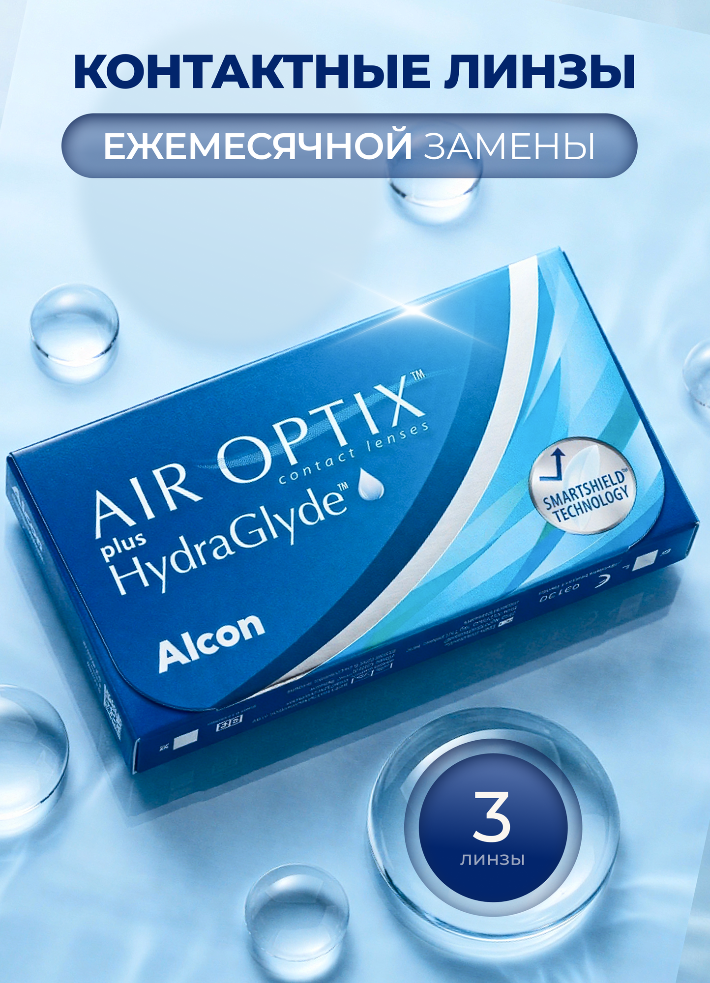 Контактные линзы Alcon Air Optix HydraGlyde 3 линзы, R 8.6, -1.75