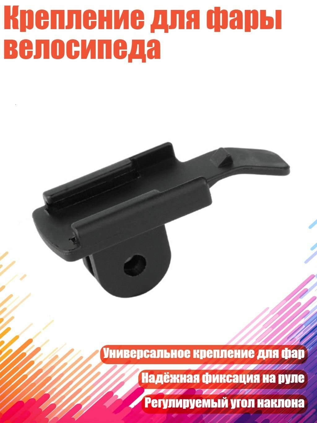 Крепление для фары велосипеда, BTK04D