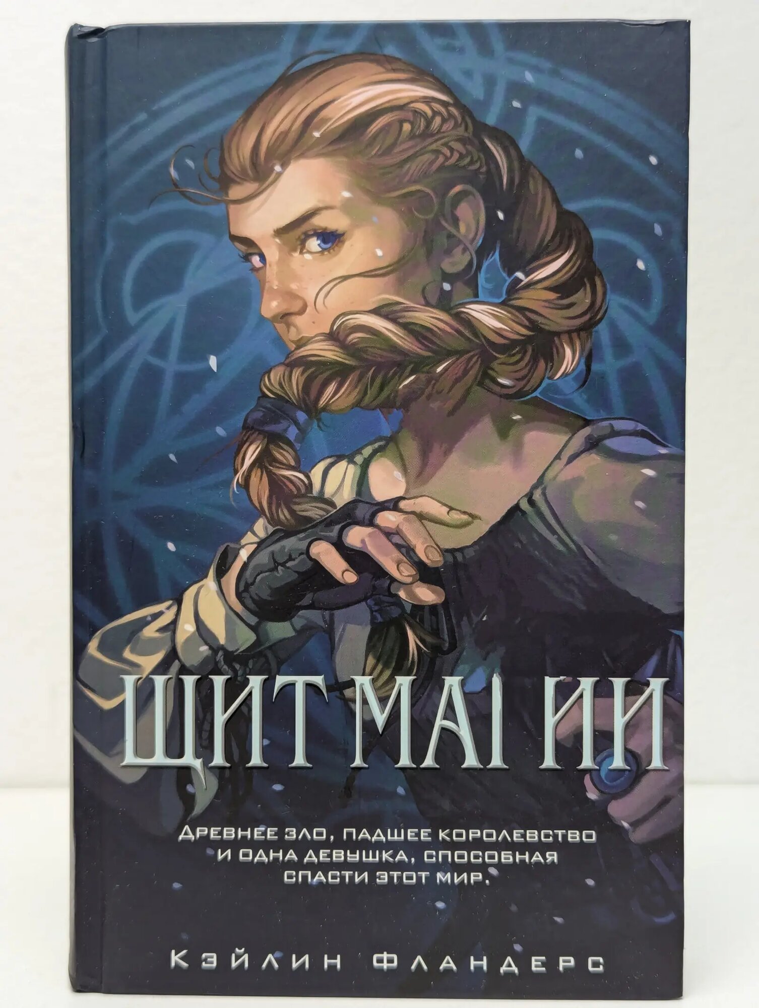 Young Adult. Коллекция фэнтези. Магия темного мира. Щит магии Фландерс Кейлин 2020