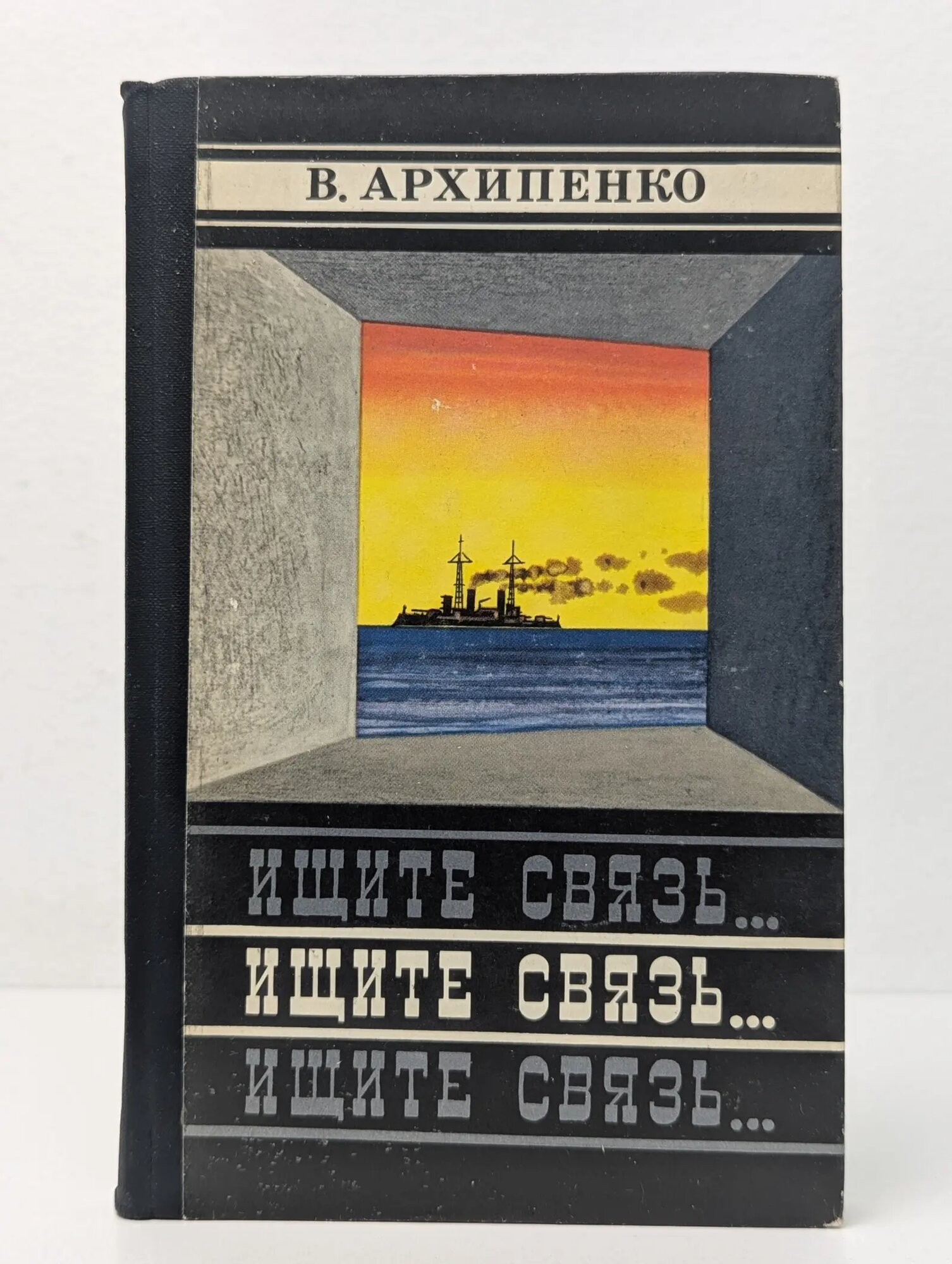 Ищите связь Архипенко Владимир Кузьмич 1977