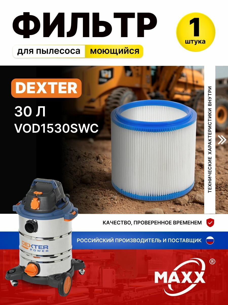Фильтр для пылесоса моющего Dexter VOD1530SWC Декстер