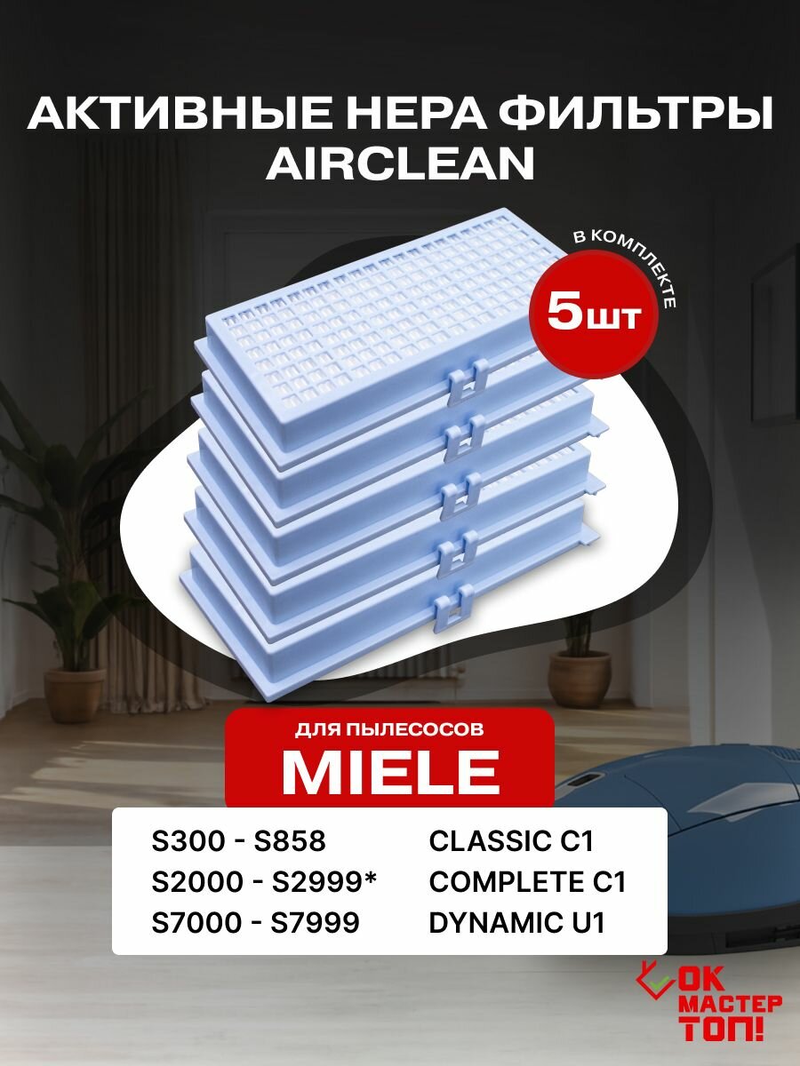 Miele фильтр MAXX для пылесоса угольный 5 шт.