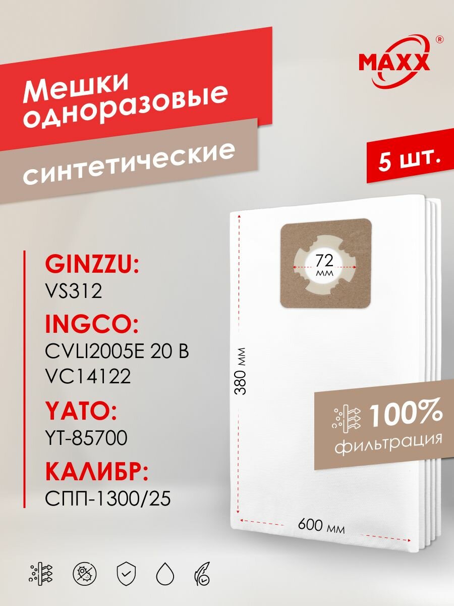 Мешки для пылесоса 5 шт Ginzzu VS312, INGCO CVLI2005E 20B, YATO YT-85700 1400 Вт, 20л, 5906083034268 калибр СПП-1300/25, Пылесборники одноразовые