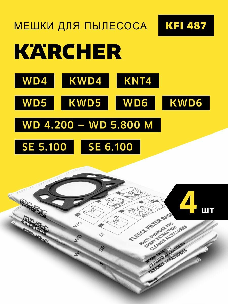 Мешки для пылесосов Karcher WD/KWD 4, 5, 6. KNT 4, WD 4.200 - 5.800, SE 5.100, 6.100 4 шт