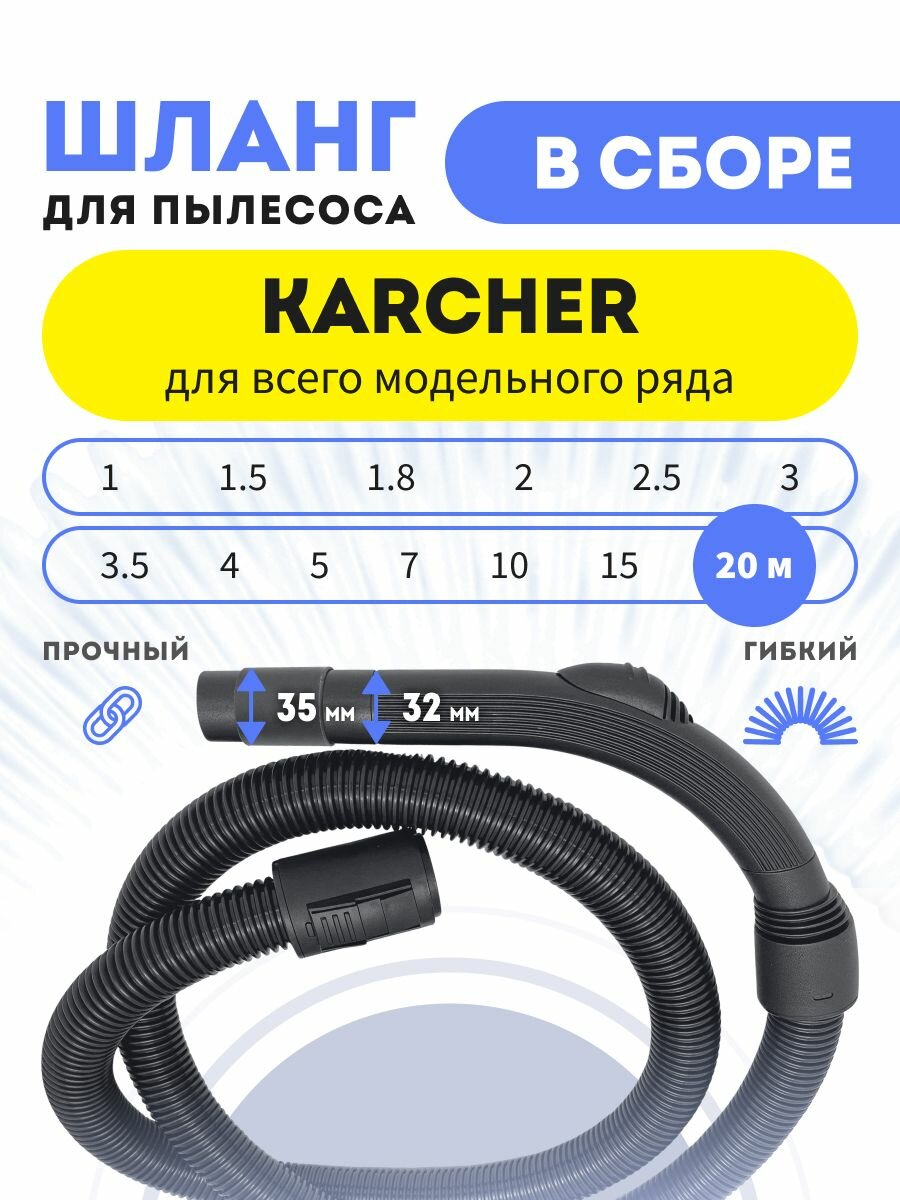 Шланг для пылесоса 20 м Karcher Универсальный, в сборе