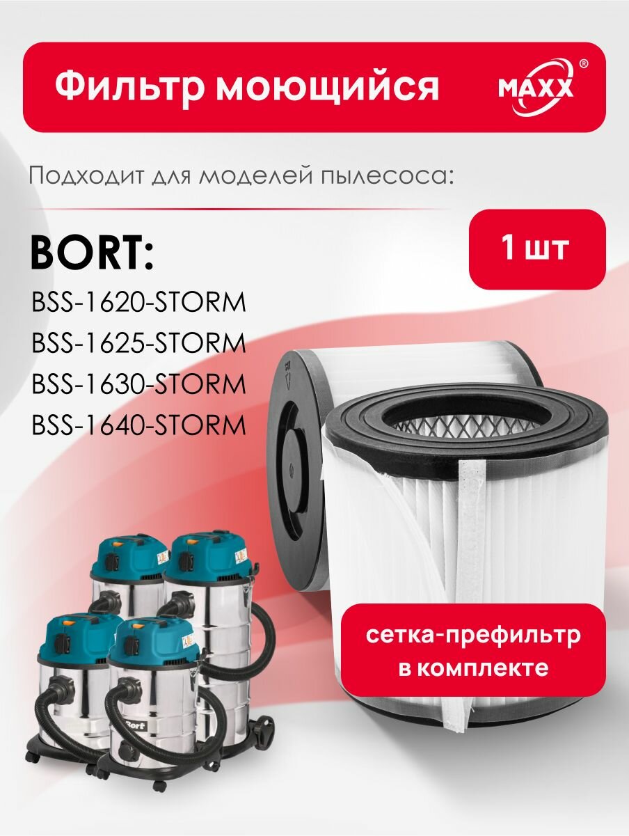 Моющийся HEPA фильтр и фильтр-сетка для пылесосов BORT BSS-1620/1625/1630/1640-STORM