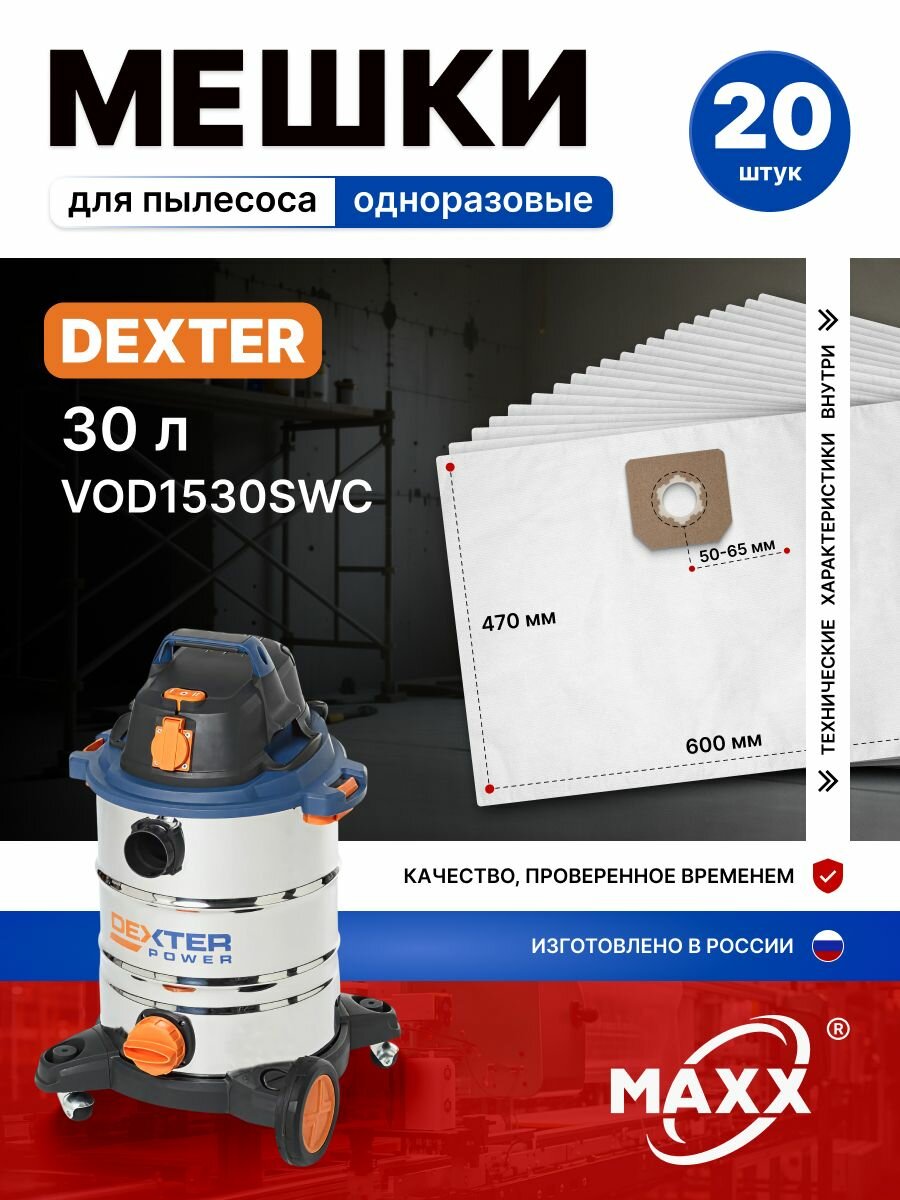 Мешки для пылесоса строительного 20 шт одноразовые Dexter Power VOD1530SWC