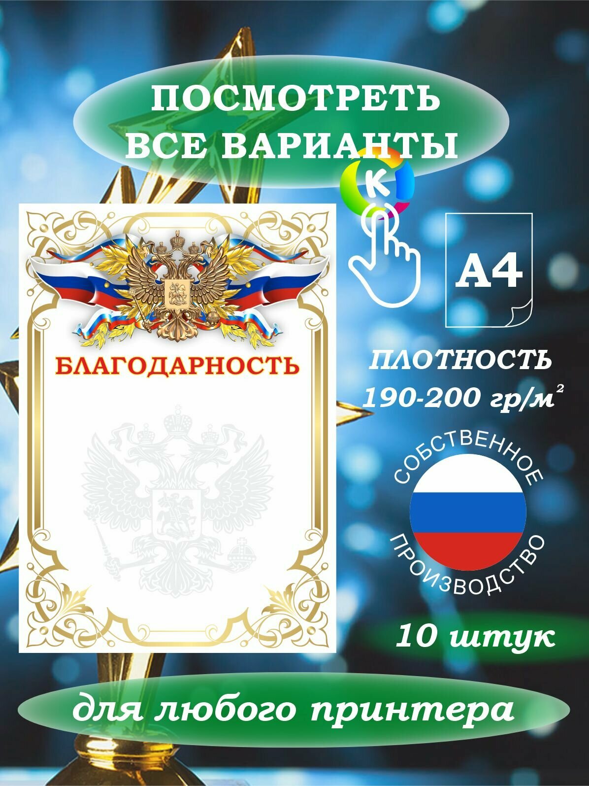 Благодарность для принтера А4, 10 штук