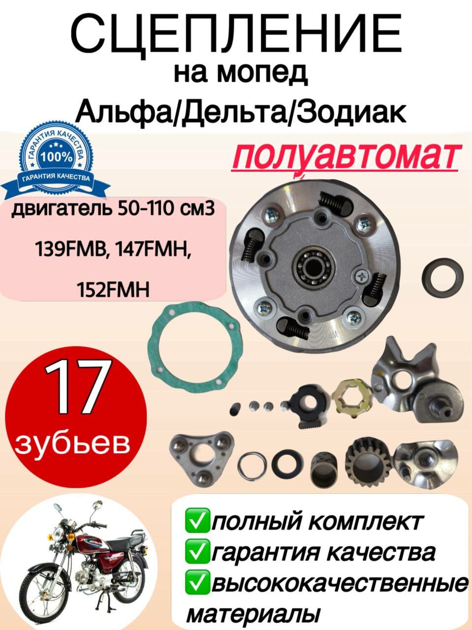 Сцепление на мопед Альфа полуавтомат 50-110 кубов