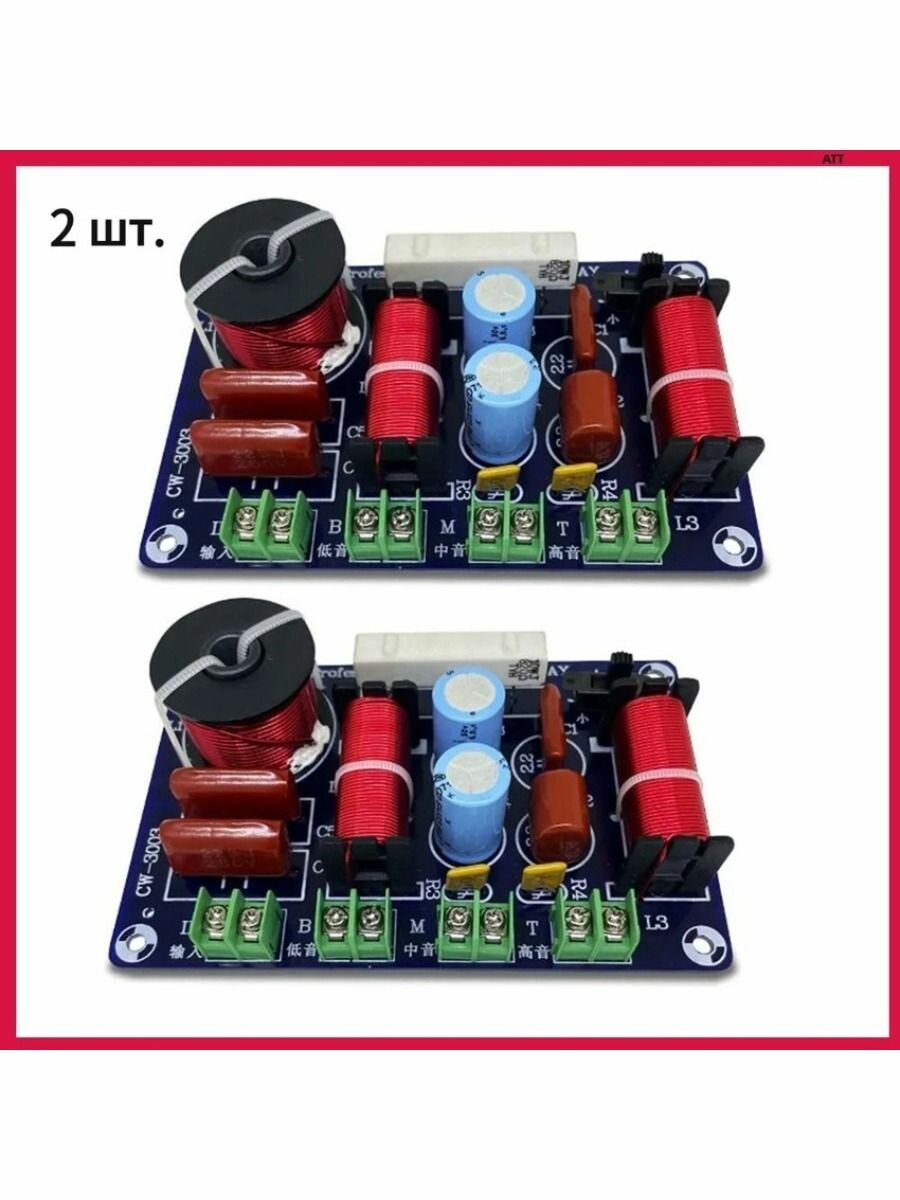 2PCS 3-полосный 250W 850/5200Hz делитель частоты DIY схема фильтра динамика высокие частоты средние басы Hifi стерео аудио кроссовер-CW3003 трехполосный кроссовер DIY компонент