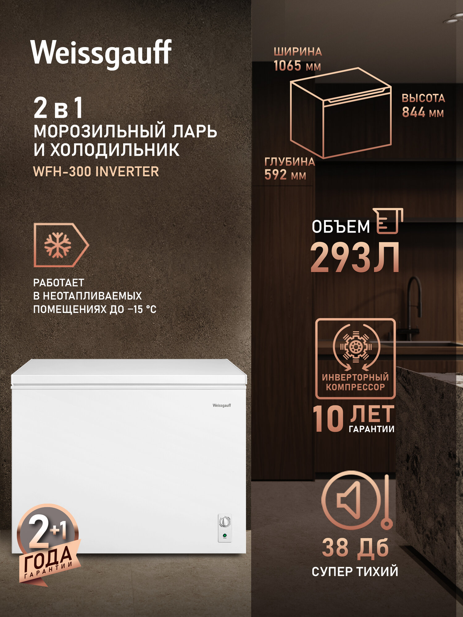 Морозильный ларь с инвертором и функцией холодильника Weissgauff WFH-300 Inverter