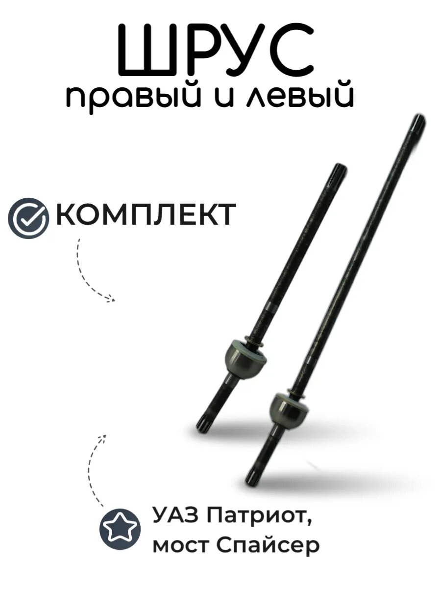 ШРУС УАЗ Патриот, мост Спайсер, левый и правый, комплект