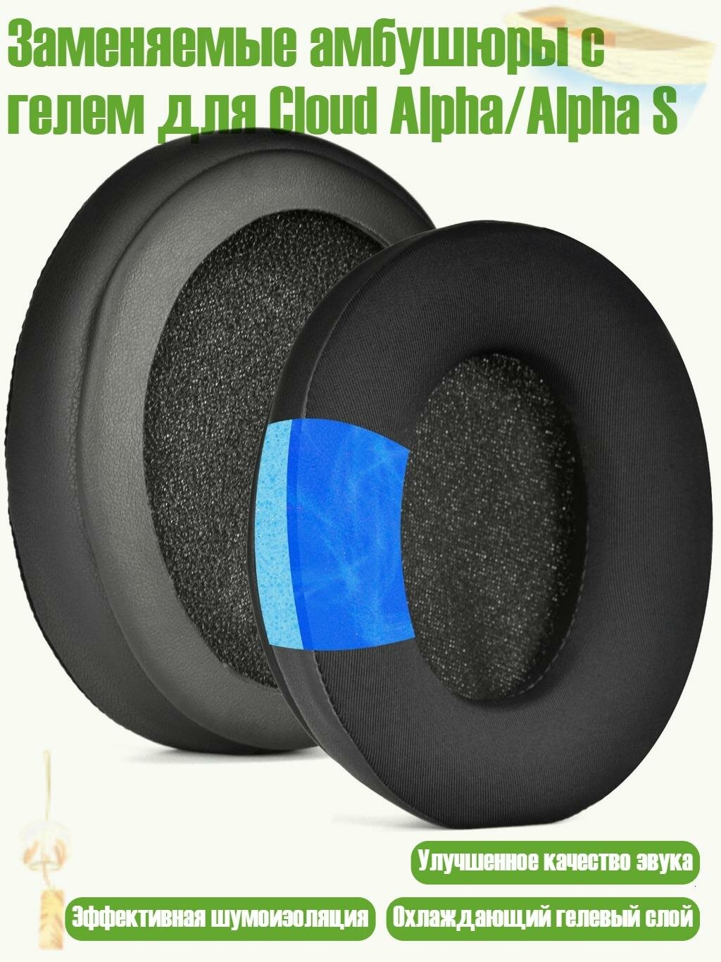 Заменяемые амбушюры с гелем для Cloud Alpha/Alpha S